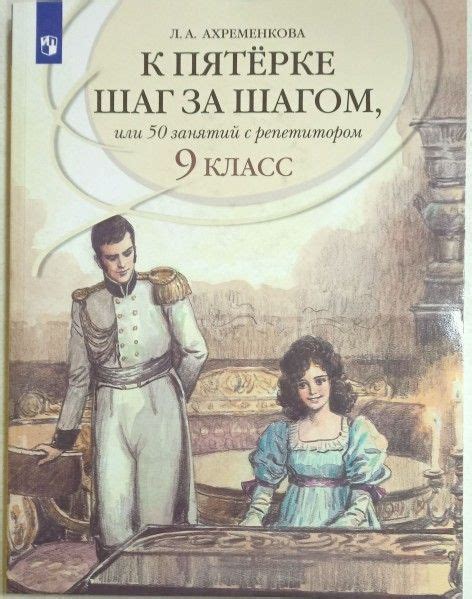 Русский язык 9 кл к пятерке шаг за шагом 2023г - купить с доставкой по ...