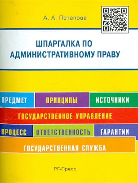 Книга: "Шпаргалка по административному праву. Учебное пособие ...