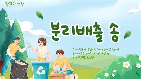 동요 🍀지구를 지키자🍀환경과 생활지구를 지키자분리배출5~7혼합연령 작품 Youtube