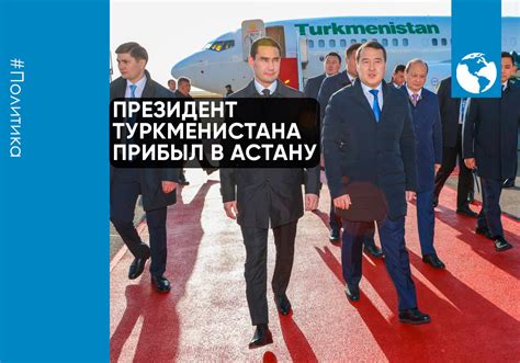 Президент Туркменистана прибыл в Астану