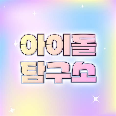 아이돌 탐구소 Youtube