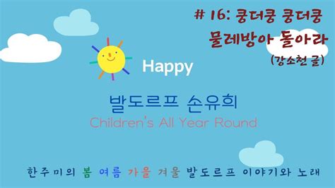 발도르프 손유희 16 쿵더쿵 쿵더쿵 물레방아 돌아라 한주미의 봄여름가을겨울 리듬활동 Children s All