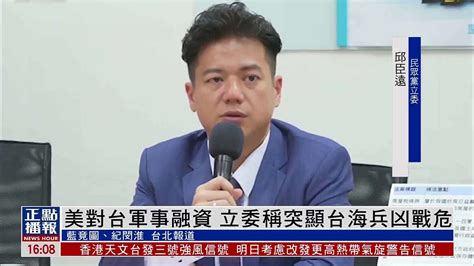 美国对台军事融资 立委称突显台海兵凶战危凤凰网视频凤凰网