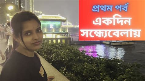আমি যেখানে থাকি চলো তার চারপাশটা তোমাদের ঘুরিয়ে আনি Youtube
