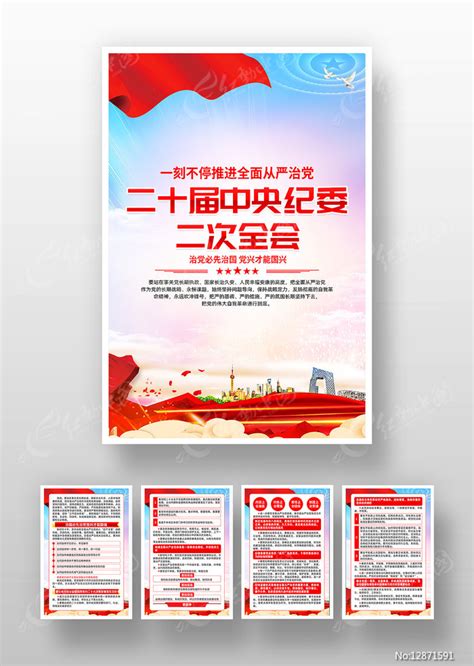 二十届中央纪委二次全会党建挂画设计图片下载红动中国