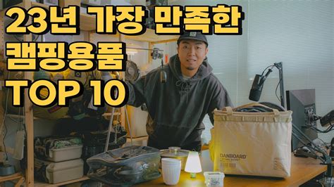 쇼핑광인이 고른 자꾸 손이가는 캠핑용품 Top 10 국밥템 Youtube