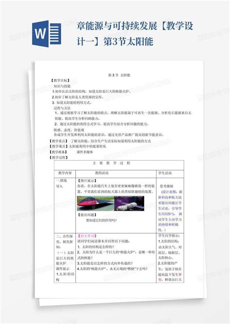 章能源与可持续发展 教学设计一第3节太阳能Word模板下载 编号qryzbkan 熊猫办公