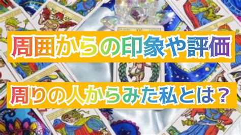 タロット占い🔮周囲の人からの印象や評価😊🎉周りの人からみた私とは？周囲の人からみた私の魅力🌹 Youtube