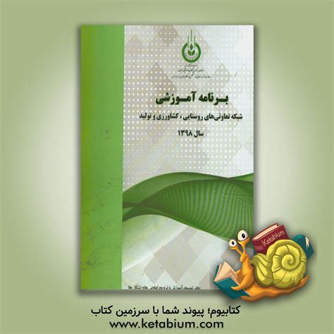 کتابیوم کتاب تقویم آموزشی شبکه تعاونی های روستایی و کشاورزی سال 1397