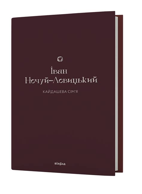 Іван Нечуй Левицький «Кайдашева сімя Видавництво Віхола