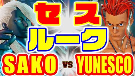 ストリートファイター5【sako セス Vs Yunesco ルーク】sako Seth Vs Yunesco Luke