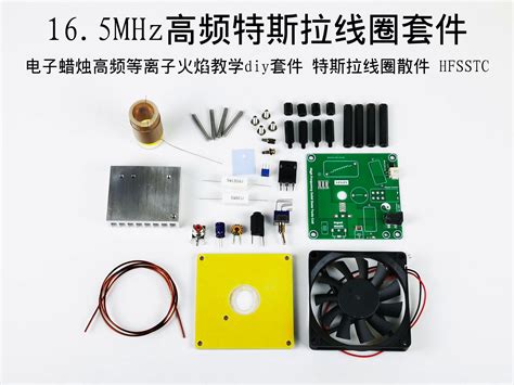 Hfsstc高频火焰特斯拉线圈套件组装指南 哔哩哔哩