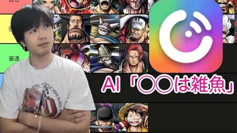 Aiにキャラランキング作らせたらとんでもないものが出来上がったww バウンティラッシュ Youtube