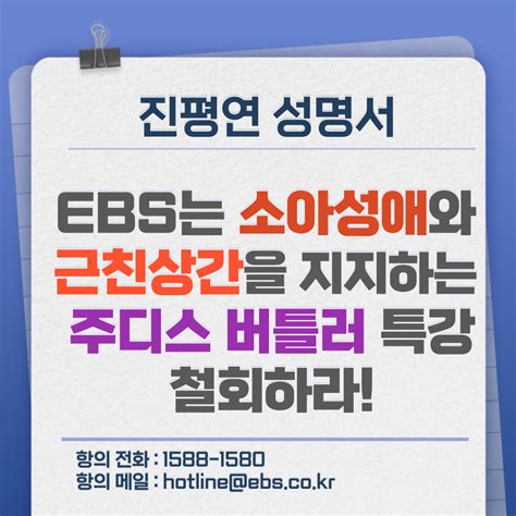 [진평연 성명서] Ebs는 소아성애와 근친상간을 지지하는 주디스 버틀러 특강을 철회하라 [진평연] 진정한 평등을 바라며