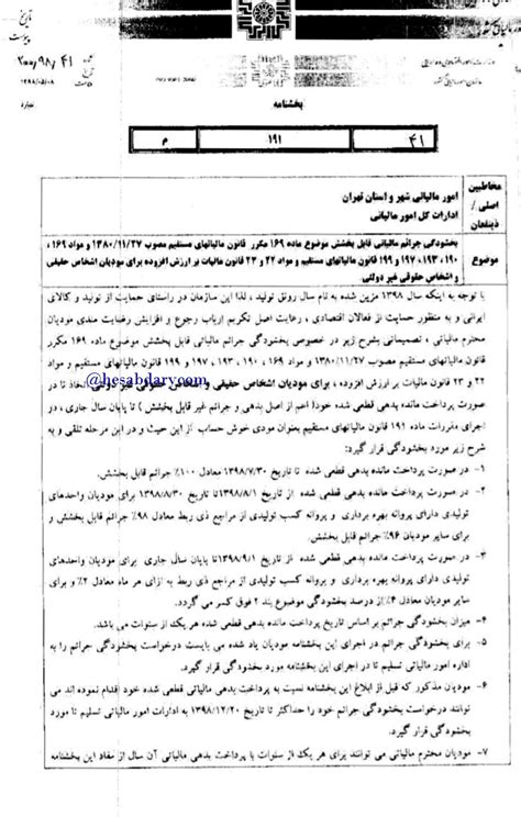 بخشنامه بخشودگی جرایم مالیاتی مورخه ۹۸۰۵۰۸ حسابداری دات کام Hesabdarycom