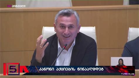 დაადებს თუ არა ვეტოს პრეზიდენტი აქციების წინააღმდეგ სადაო კანონპროექტს