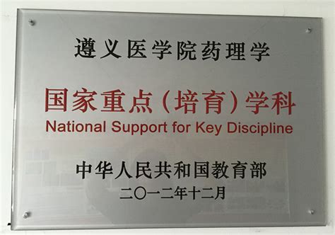 主要成果及荣誉 基础药理教育部重点实验室