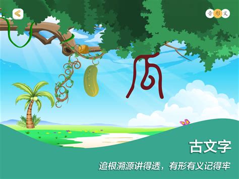 看了小象汉字的甲骨文很有意思，有没有软件版识字带甲骨文的推荐？ 知乎