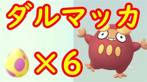 【新ポケ ダルマッカ】7㎞タマゴ 6連発！ 15キロ歩きました【ポケモンgo】 Youtube