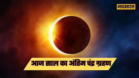 आज साल का अंतिम चंद्र ग्रहण जानें कब कहां और कैसे दिखेगा ‘इस वक्त