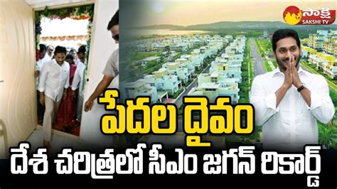 Cm Jagan Launches Houses In Samarlakota Jagananna Colony Sakshitv
