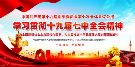 学习贯彻十九届七中全会精神橱窗展板素材大图网图片素材