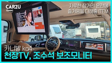 4세대 카니발 썬루프 차량 천장모니터 천정tv 설치와 조수석 보조모니터 장착 Youtube