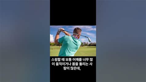 골프잘치는법 골프 골프그립 골프팁 Shorts 골프1분 Youtube