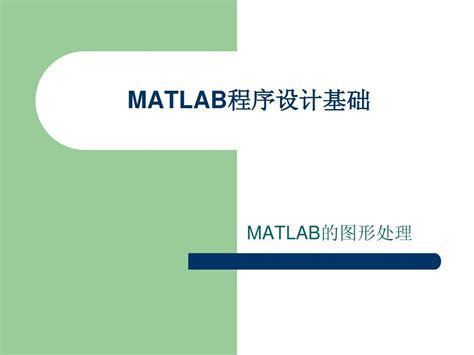 第三讲matlab的图形功能 word文档在线阅读与下载 无忧文档