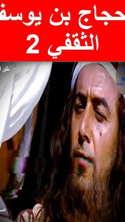 الحجاج2الحجاجبنيوسفالثقفي الحجاج دكتورالحكايةتاريخالإسلام