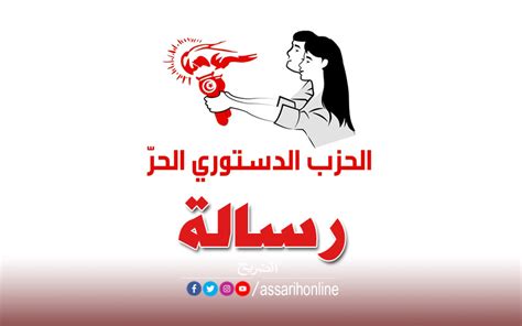 عبير موسي توجه رسالة إلى قواعد الدستوري الحر Assarih