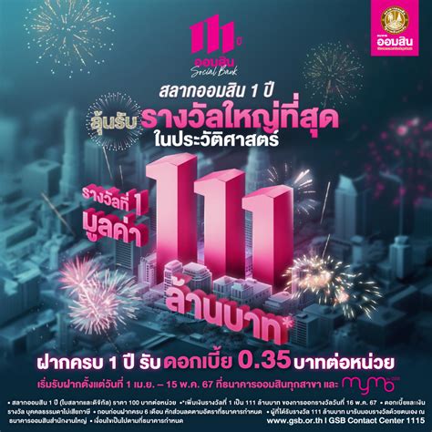 ออมสิน จัดเต็มแจกรางวัลที่ 1 สลากออมสิน 111 ล้านบาท ฉลองครบรอบ 111 ปี
