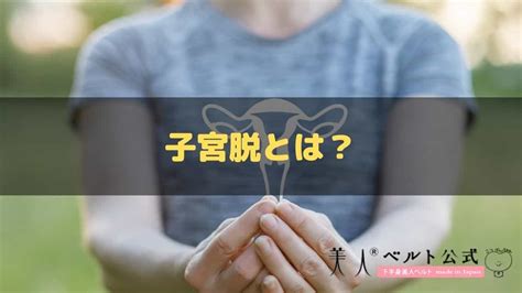 子宮脱を自分で治すことは可能症状予防治療方法を解説