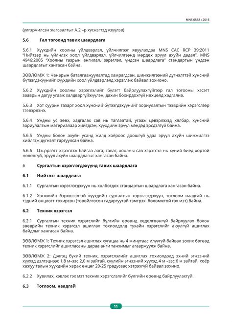 Сургуулийн өмнөх боловсролын байгууллагын сургалтын орчны стандартыг