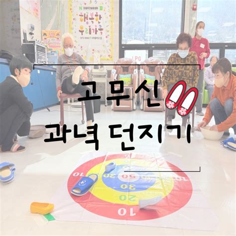 구미칠곡석적 재활주간보호 방문요양 방문목욕 드림주간보호센터 신체프로그램 고무신 과녁 던지기 네이버 블로그