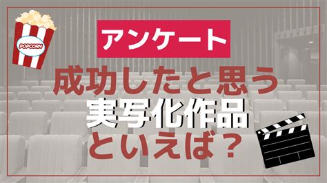 成功したと思う実写化作品を教えて！【アンケート】 アニメ情報サイトにじめん
