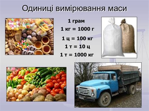 Презентація "Одиниці вимірювання маси"