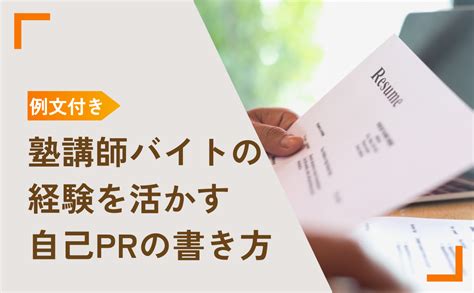 塾講師バイトを自己prに活かす！就活で問題解決能力や責任感を伝える例文
