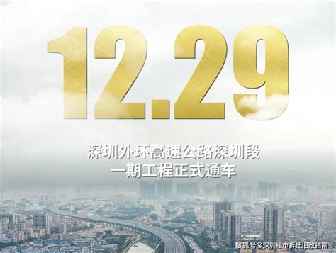 深圳外环高速，通车有到你们家吗？路公