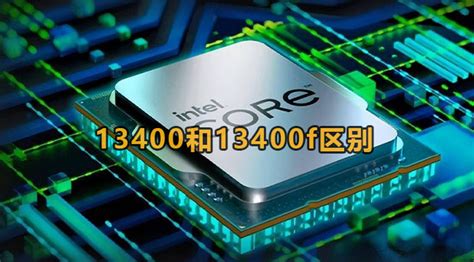 13400和13400f区别-59系统乐园