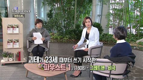 파우스트 요한 볼프강 폰 괴테 저 Tv 도서관에 가다 148회 Youtube
