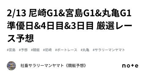 213 尼崎g1and宮島g1and丸亀g1 準優日and4日目and3日目 厳選レース予想｜社畜サラリーマンヤマト《競艇予想》