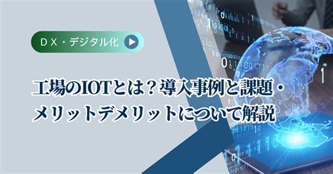 工場のiotとは？導入事例と課題・メリットデメリットについて解説 株式会社タナカサトル技術支援