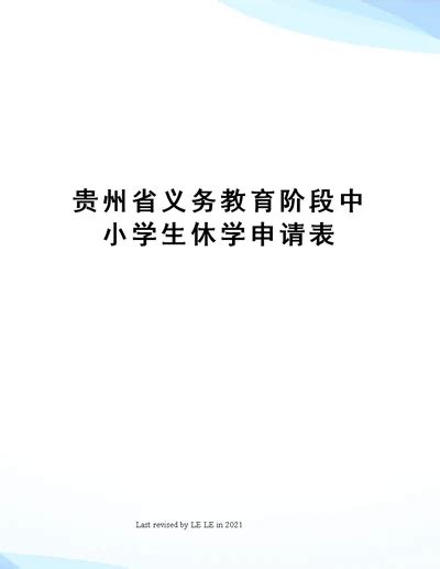 河北省义务教育课程设置及课时安排表