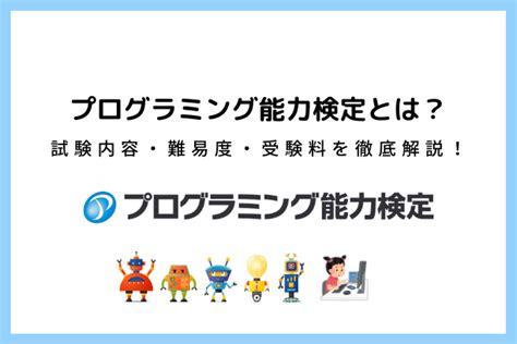 プログラミング能力検定とは？｜試験内容・難易度・受験料・対策を徹底解説 コエテコ