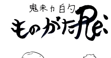 オリジナル 鬼未カ白勺 ものがたre 第十八話 エスコムのマンガ 漫画 創作 Scom Pixiv