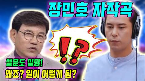 충격 설운도 작곡가 장민호가 스스로 쓴 곡의 가사를 읽자마자 심한 비판을 냈다 실망 느낌 왜 설운도가 장민호의
