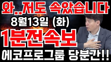 에코프로에코프로비엠 1분전속보💥와저도 속았습니다단타 매매기법 Youtube