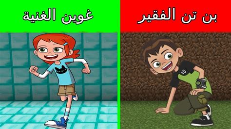 فلم ماين كرافت بن تن الفقير وغوين الغنية Minecraft Movie Youtube
