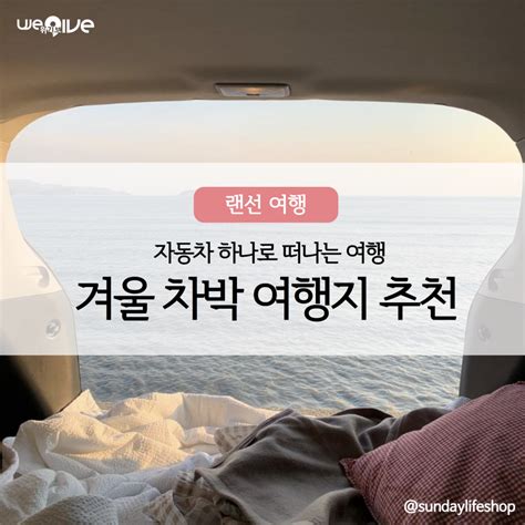 자동차 하나로 떠나는 겨울 차박 여행지 추천 위기브 Wegive
